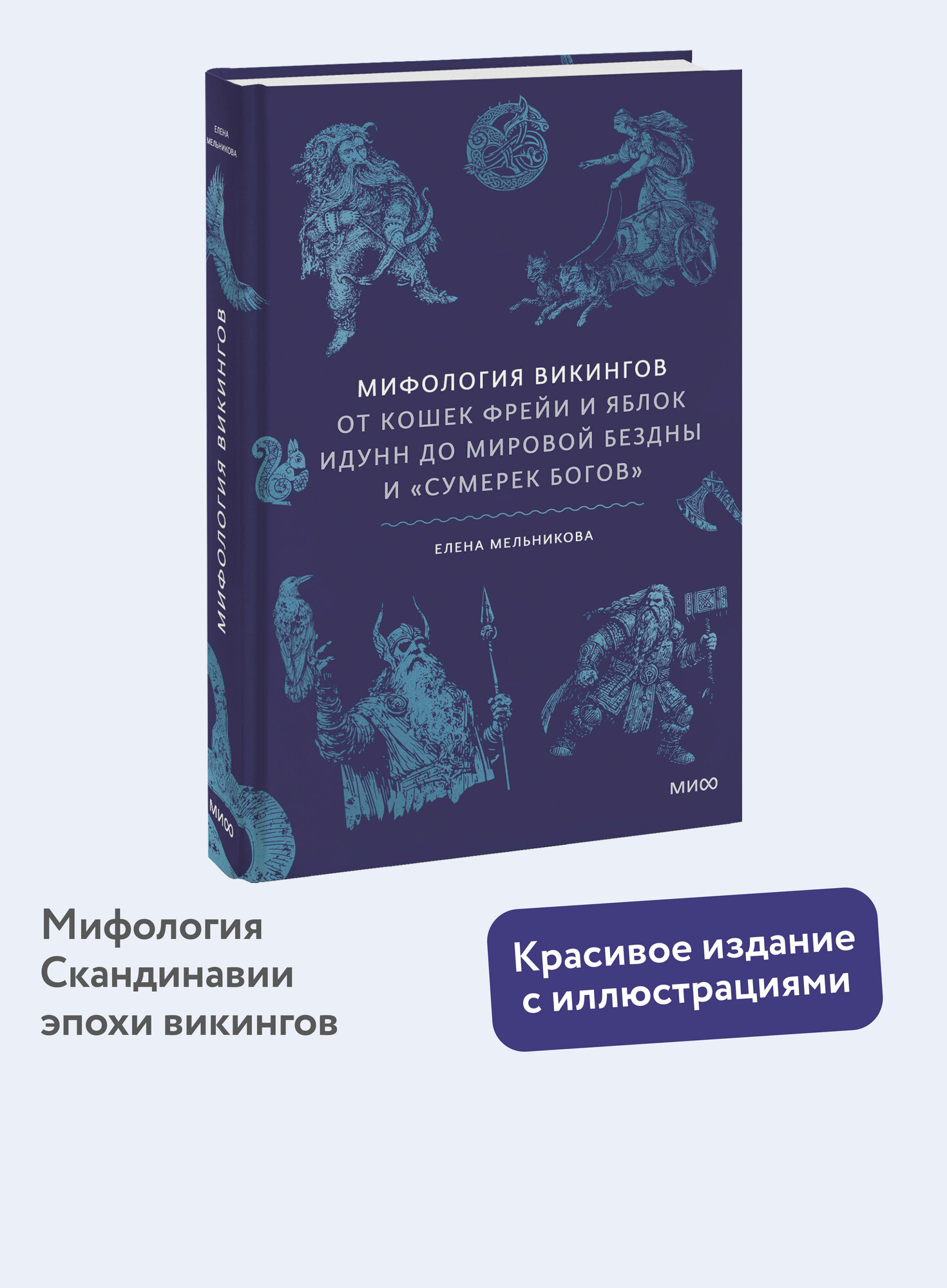 Елена Мельникова. Мифология викингов. От кошек Фрейи и яблок Идунн до мировой бездны и «Сумерек богов»