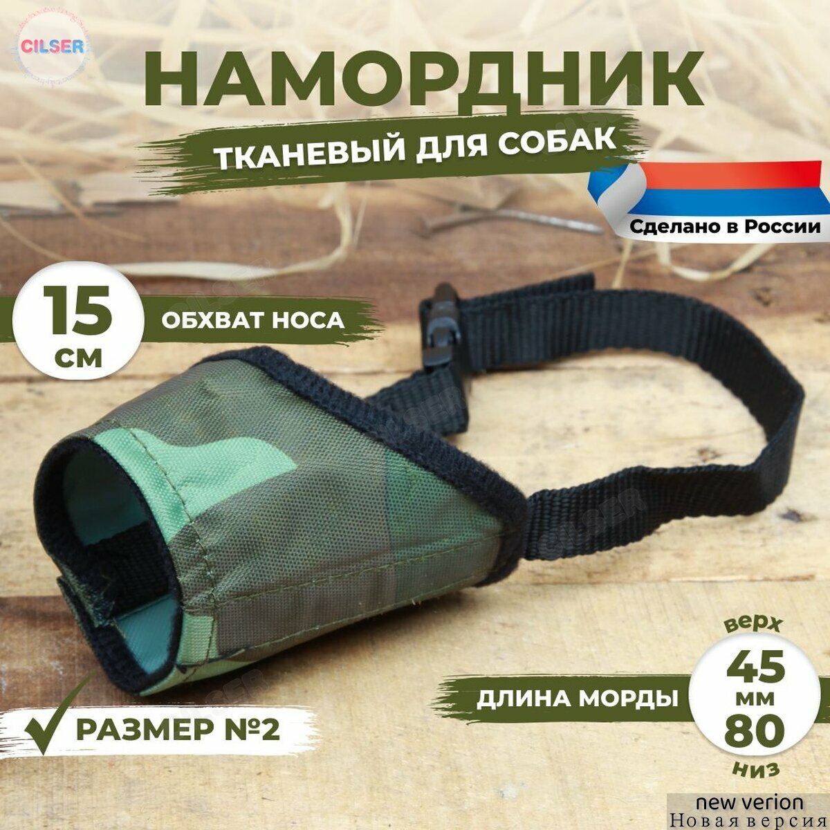 НамордникA