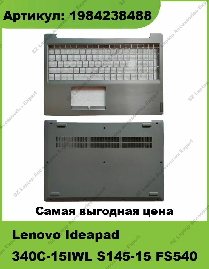 Крышка для ноутбука Lenovo Ideapad 340C-15IWL S145-15 FS540 Крышка матрицы/Рамка матрицы/Петли/Верхняя панель(топкейс)/Поддон (нижний корпус)