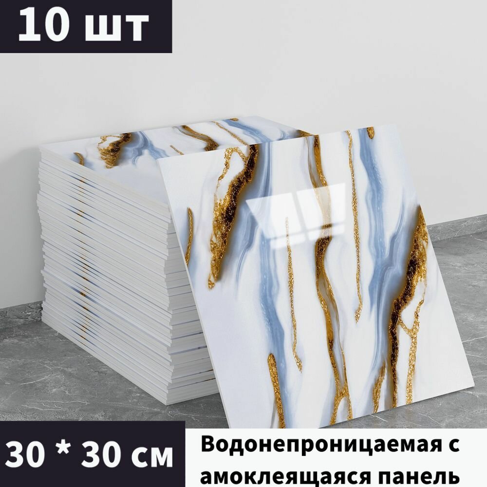 Панели самоклеющиеся для стен и обои на кухню моющиеся с фольгой 10 шт.30*30CM