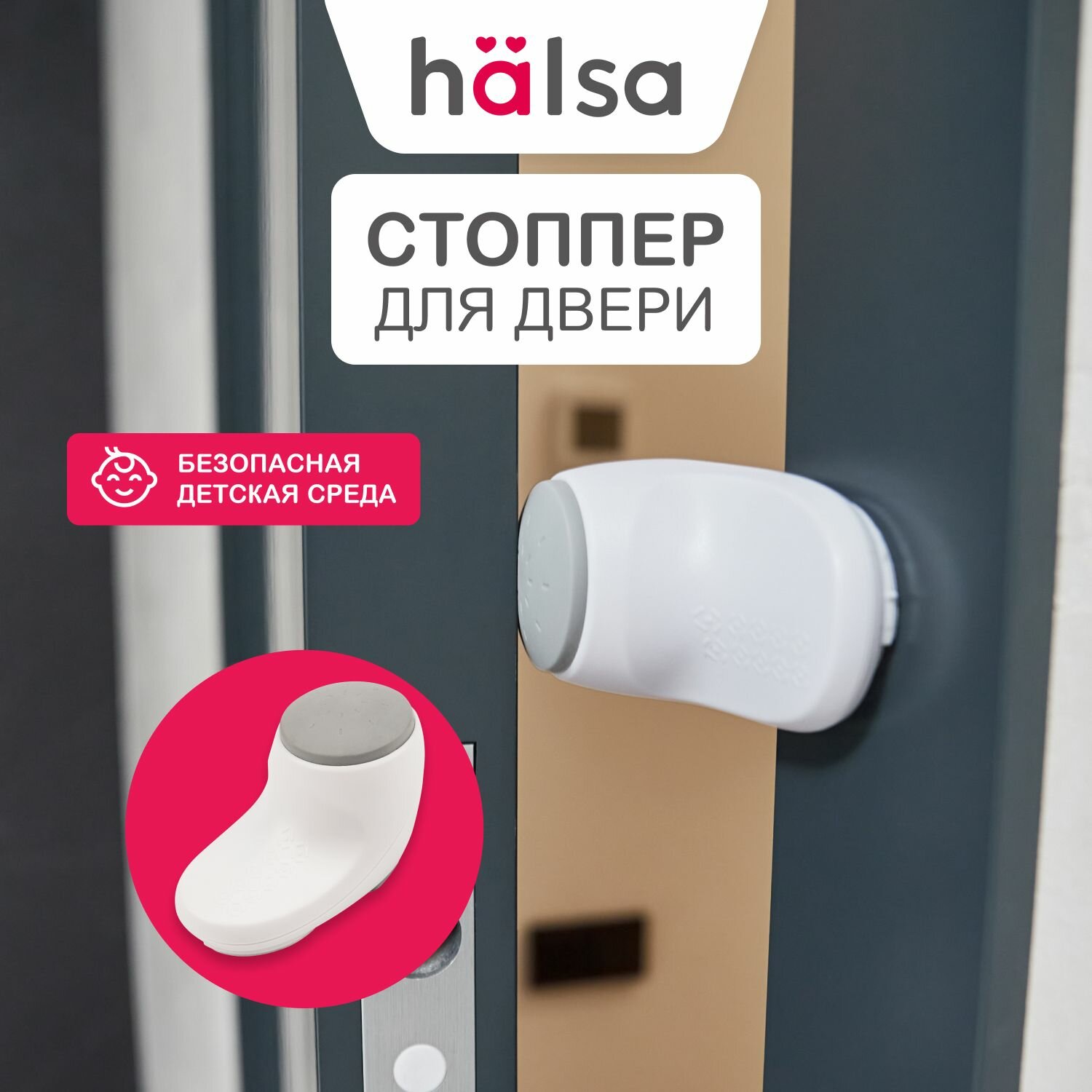 Cтоппер дверной HALSA для защиты детских пальцев, блокиратор дверей и ящиков