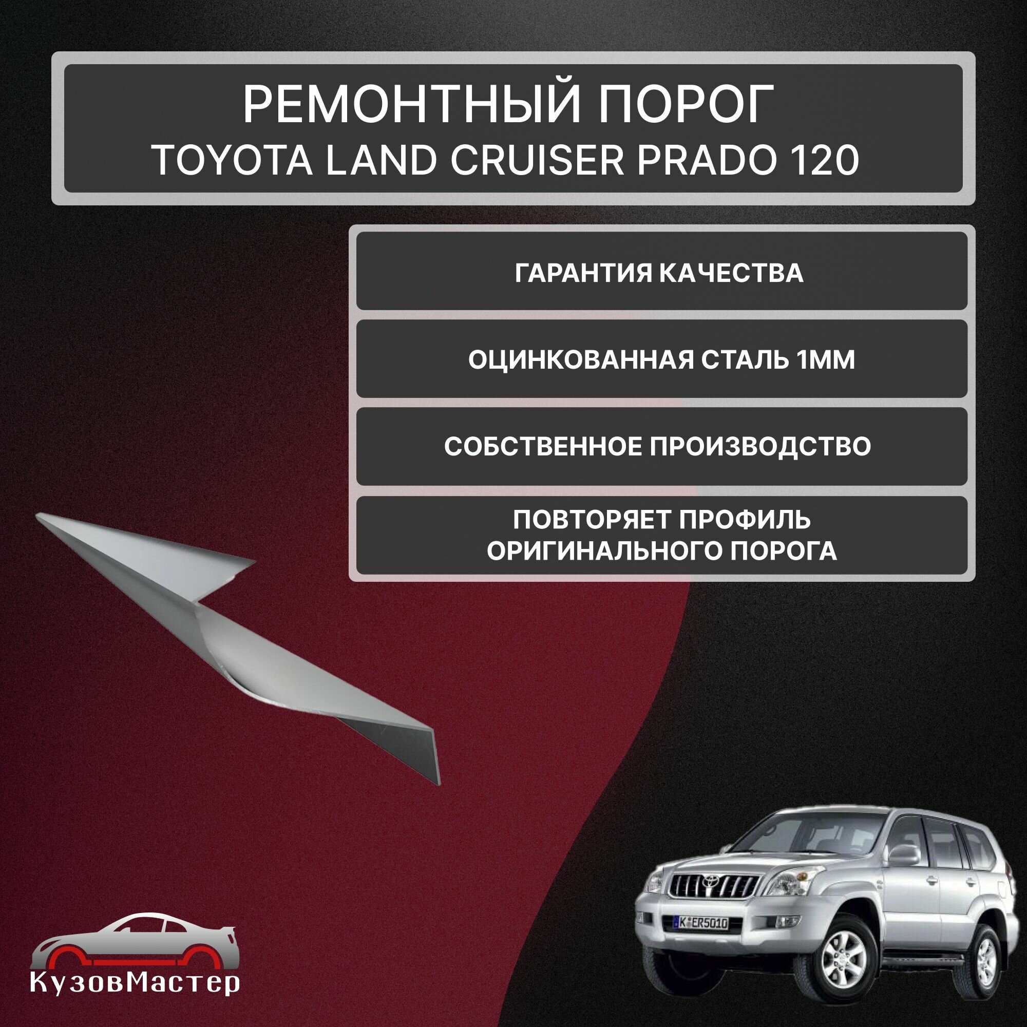 Ремонтный порог левый Toyota Land Cruiser Prado 120 внедорожник 5 дверей (цинк,) 1 мм полупрофиль).