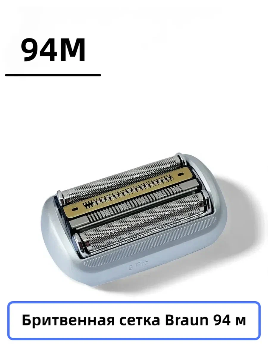 Лезвия 94M для бритв 9 серии 9477cc, 9330s, 9465cc