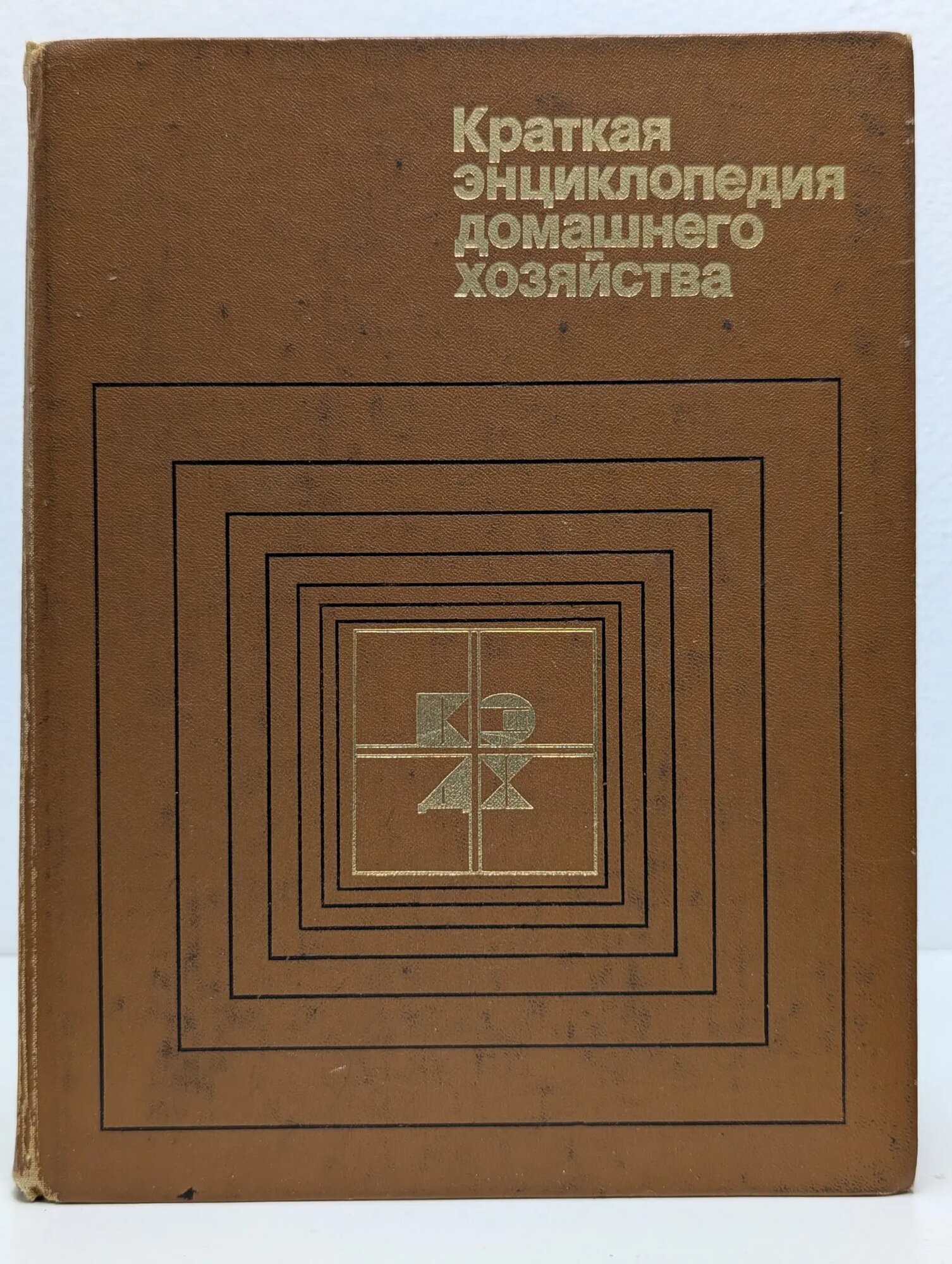 Краткая энциклопедия домашнего хозяйства Терехов Иван Михайлович (ред.) 1984