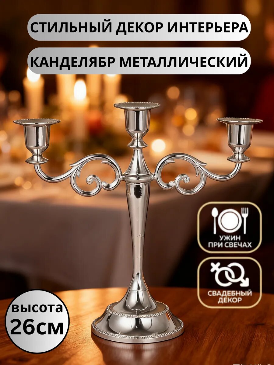 Канделябр на 3 свечи, высота 26 см