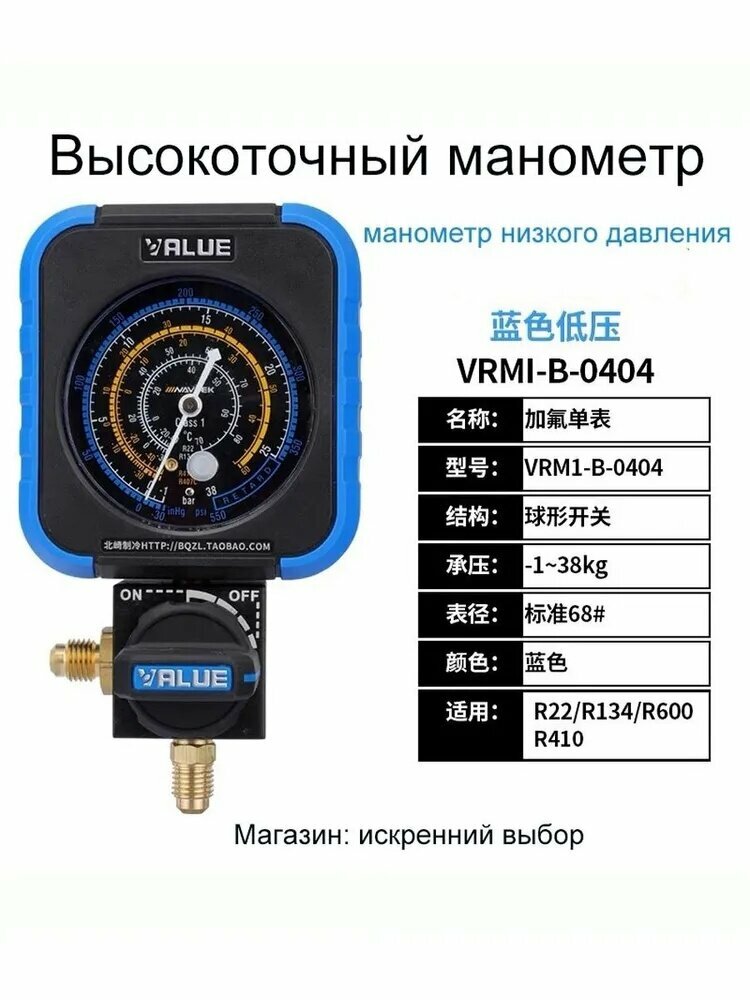 Значение манометра на коллекторе VRM1-B-0404 (1 клапан с манометром низкого давления; без шланга)