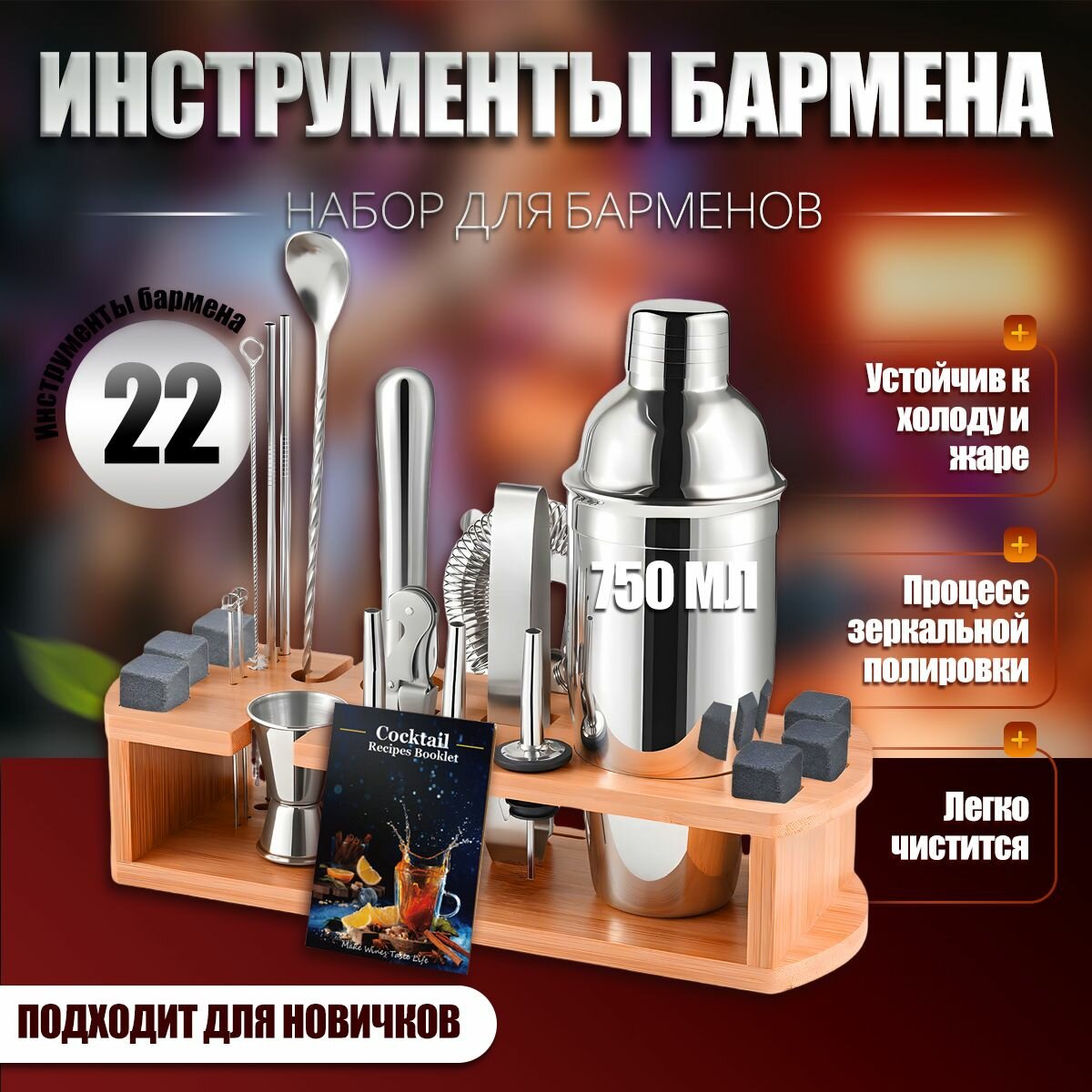 Набор для приготовления коктейлей