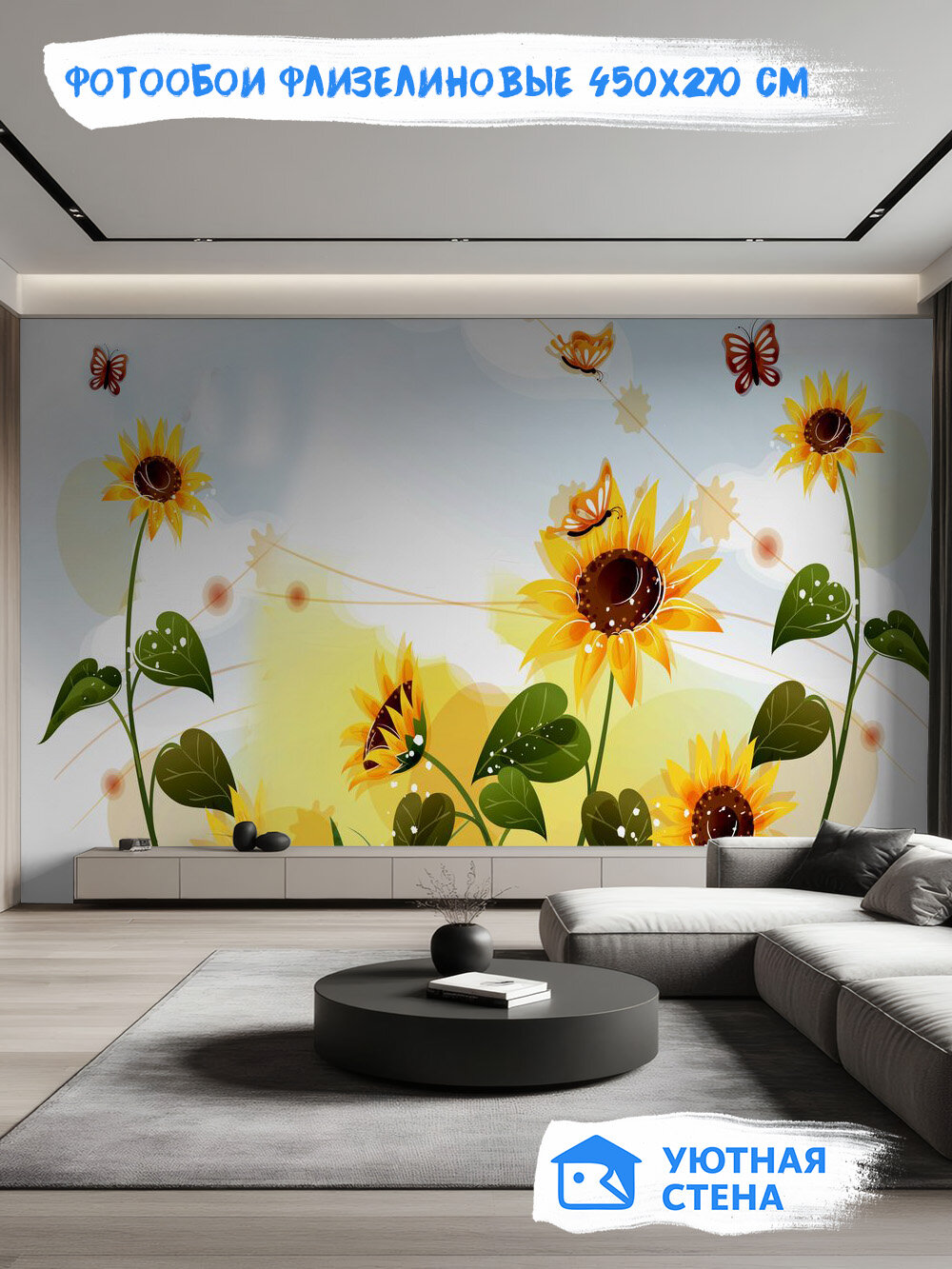 Фотообои Уютная стена "Пять подсолнухов", флизелиновые, 450х270 см