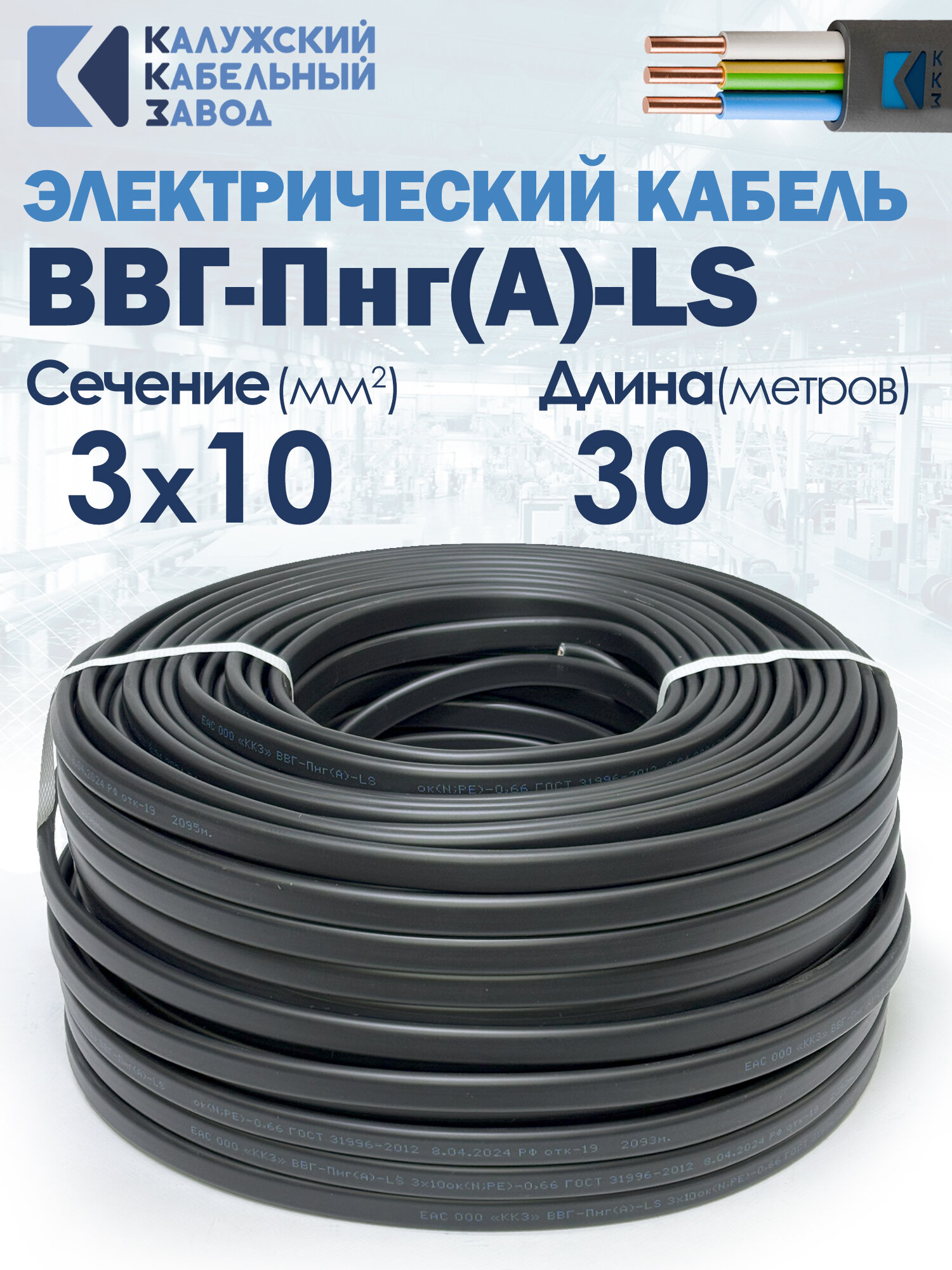 Силовой кабель ВВГ-Пнг(А)-LS 3х10 ГОСТ 30метров ККЗ