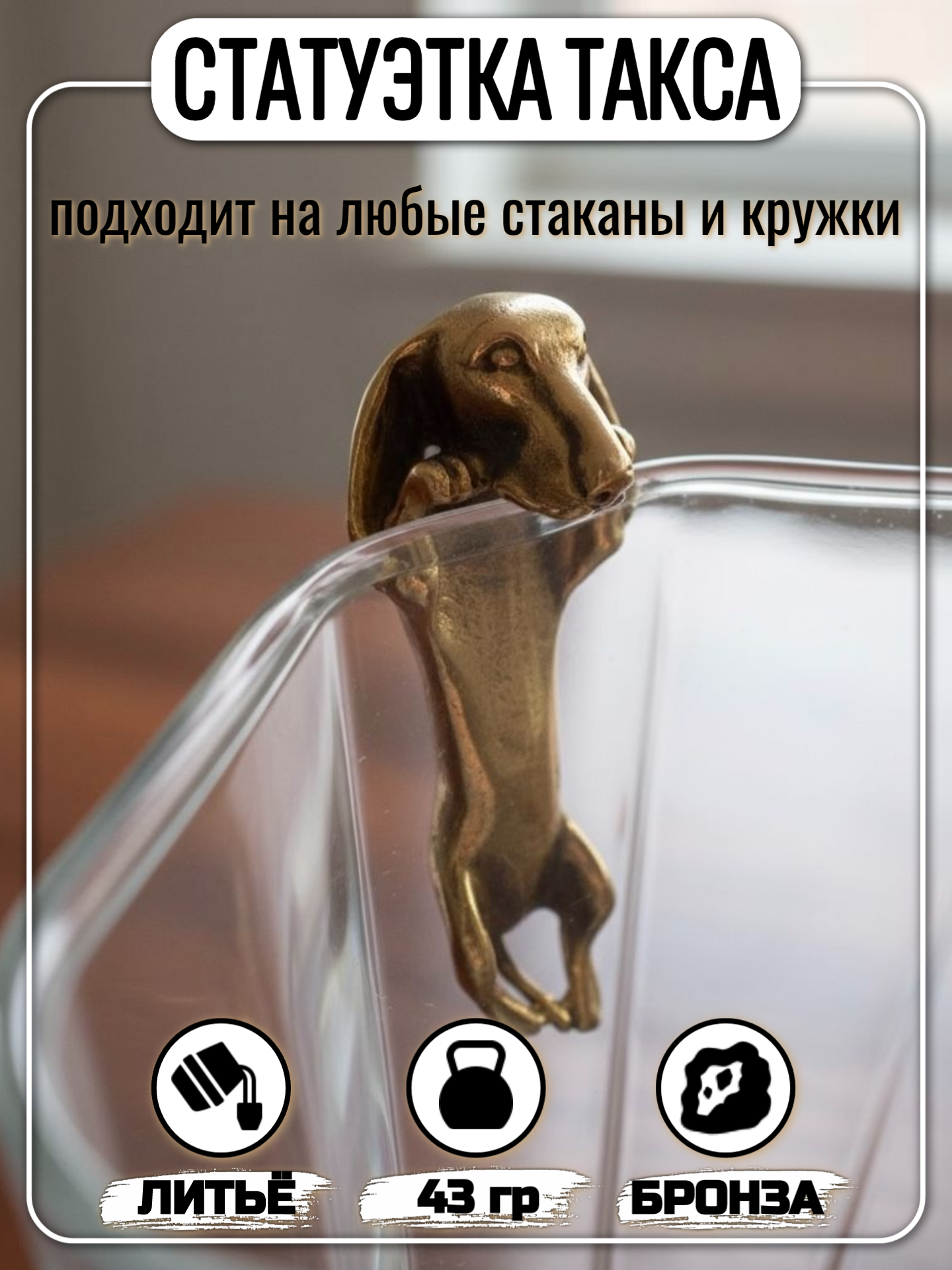 Бронзовая статуэтка на стакан или кружку собака такса висючка