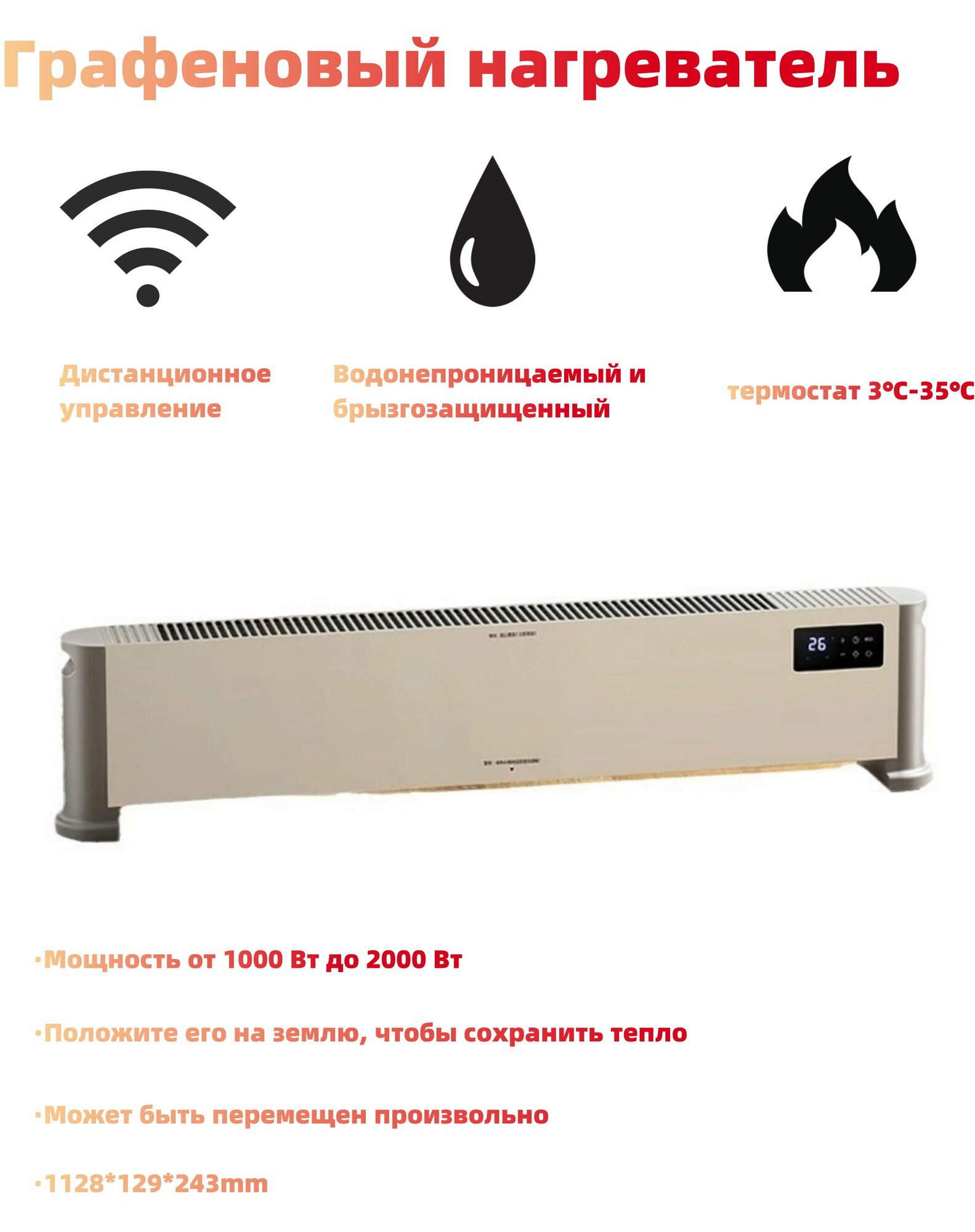 Бытовой графеновый обогреватель длиной 112 см, шириной 12 см и высотой 24 см может быть установлен на земле