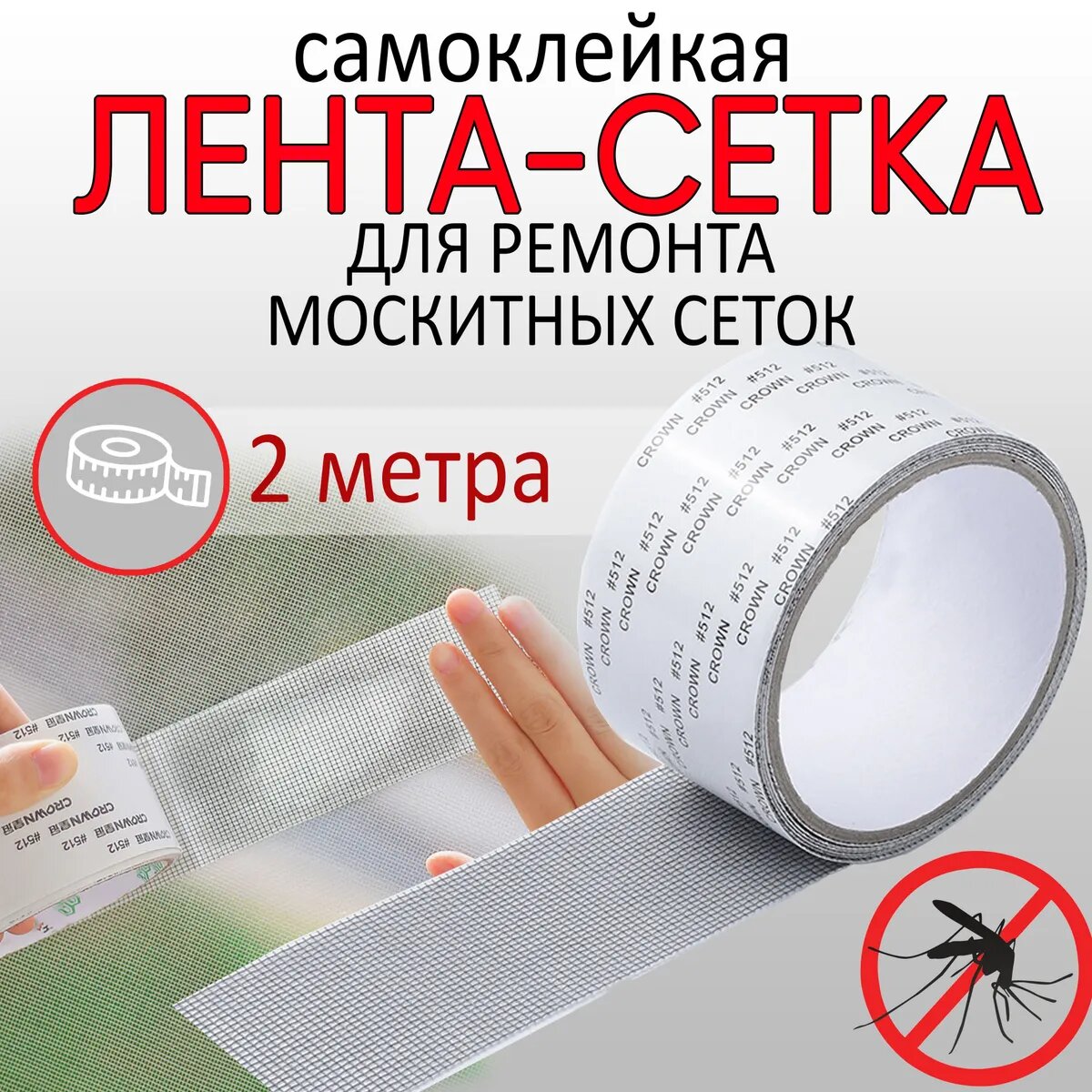 Самоклеящая лента-сетка для ремонта москитных сеток