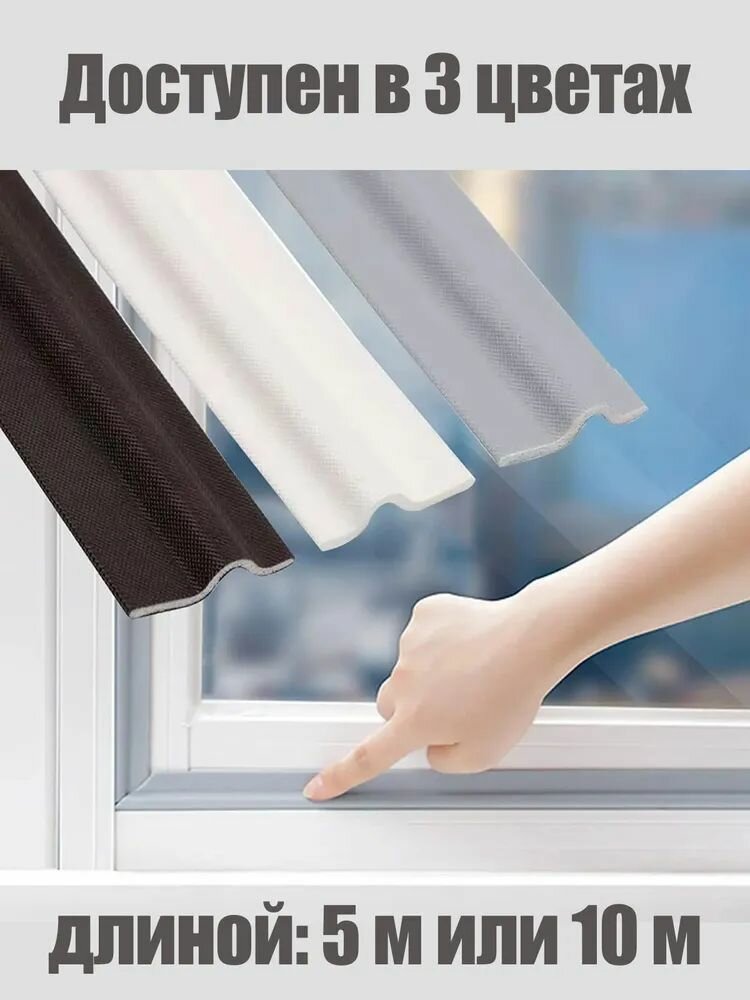 Теплоизоляция для окон самоклеющаяся, уплотнительная лента 5 м, для деревянных и пластиковых окон, от холода