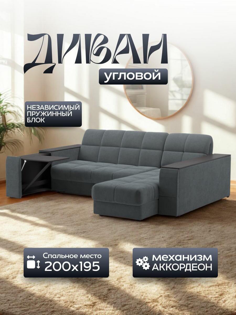 Диван раскладной угловой Скай (правый угол) 250*214 серый Независимый пружинный блок