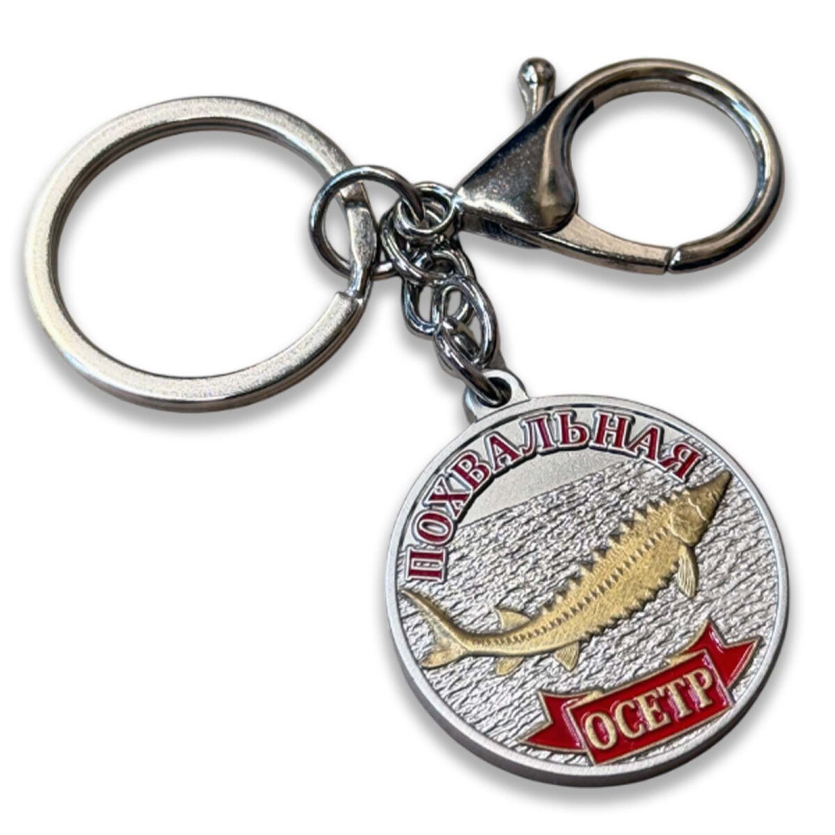 Металлический брелок медаль для рыбака "Похвальная. Осётр", крепление кольцо и карабин, диаметр 25мм