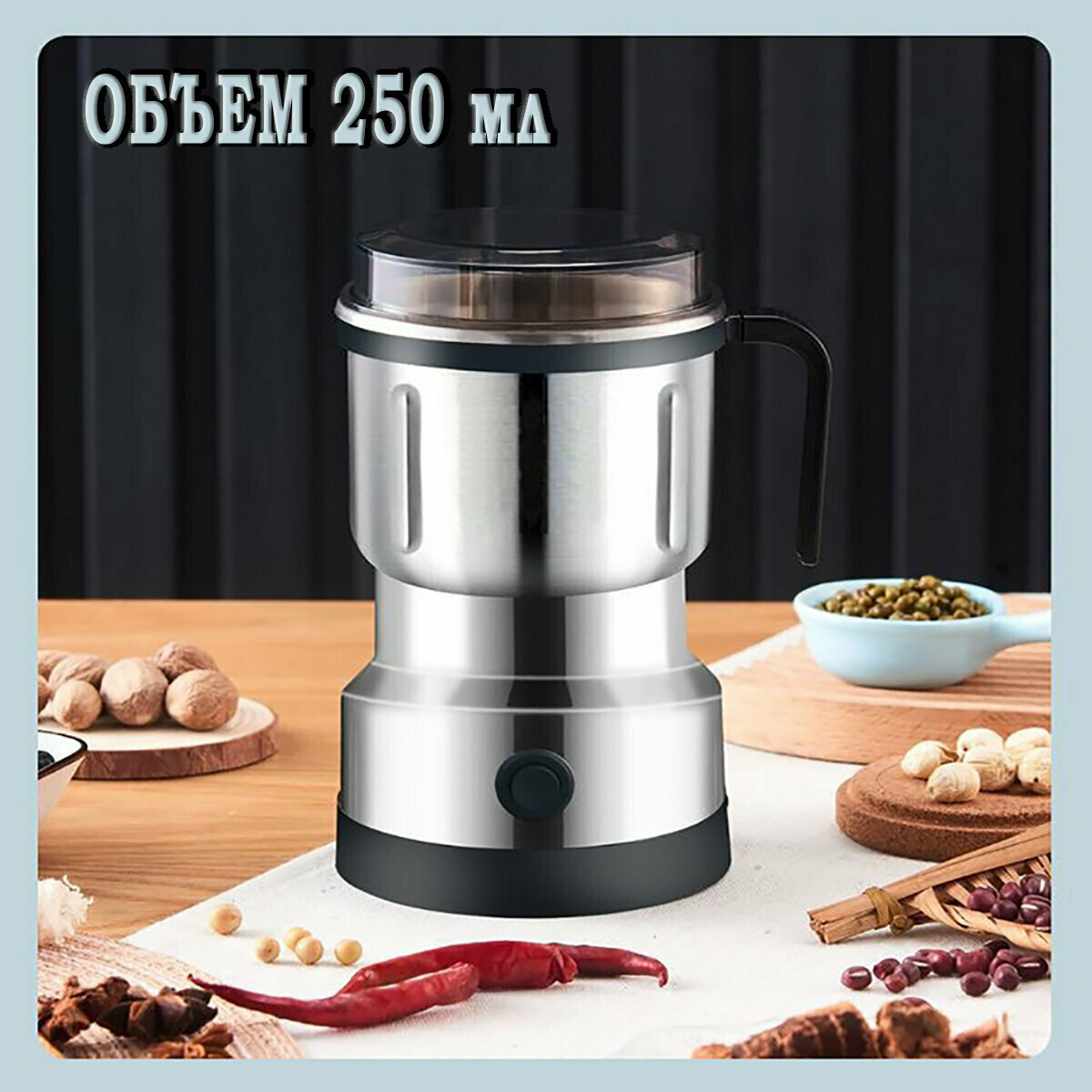 Электрическая мельница Yiwu l для зерна орехов кофе специй l 200 мл l цвет стальной