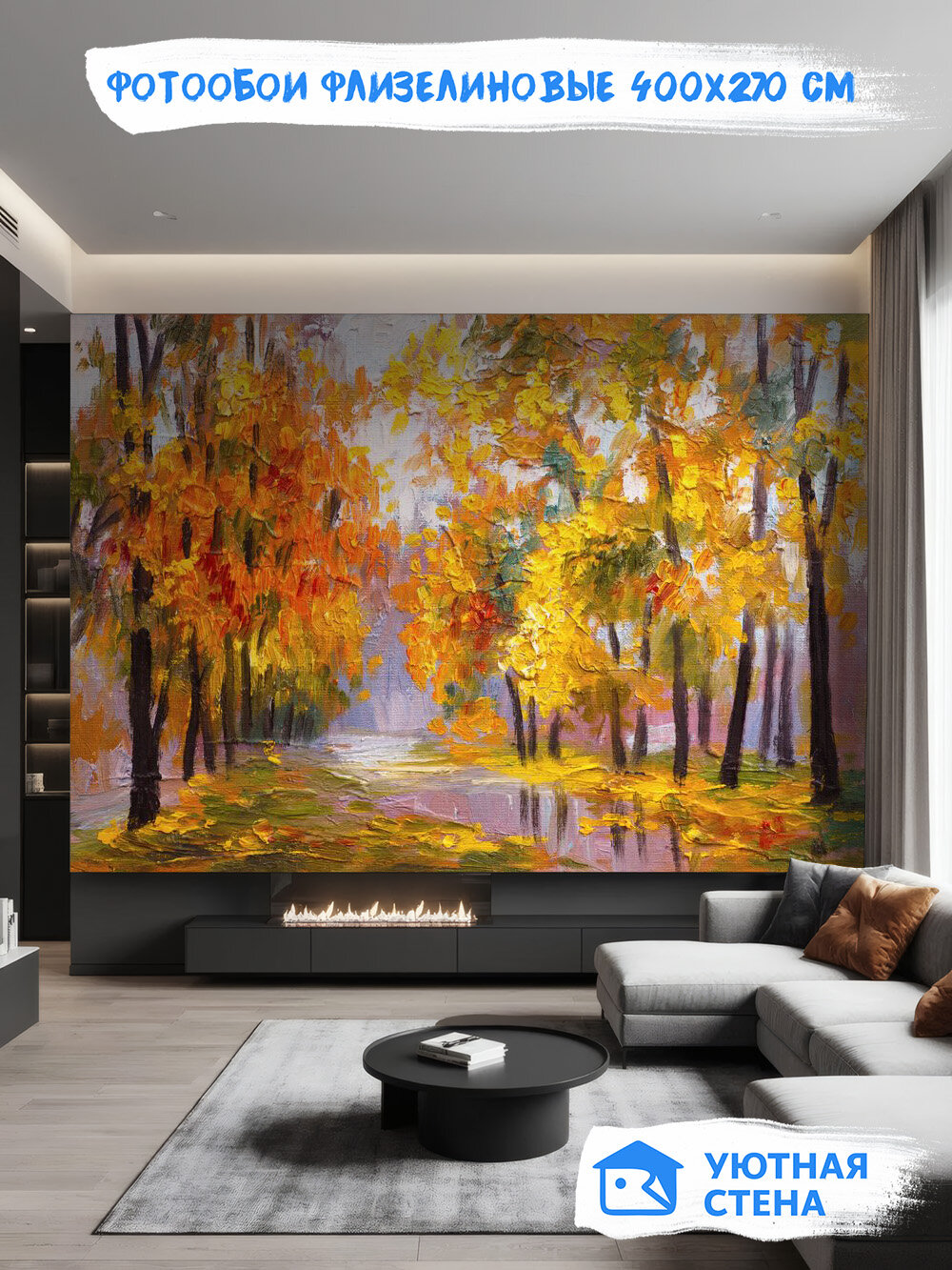 Фотообои Уютная стена "Осенняя аллея маслом", флизелиновые, 400х270 см