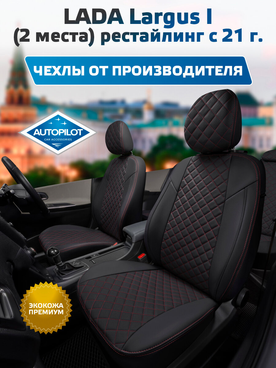Комплект авточехлов "Автопилот" LADA Largus I (2 места) рестайлинг с 21г. Экокожа ромб (Черный + Красная строчка)