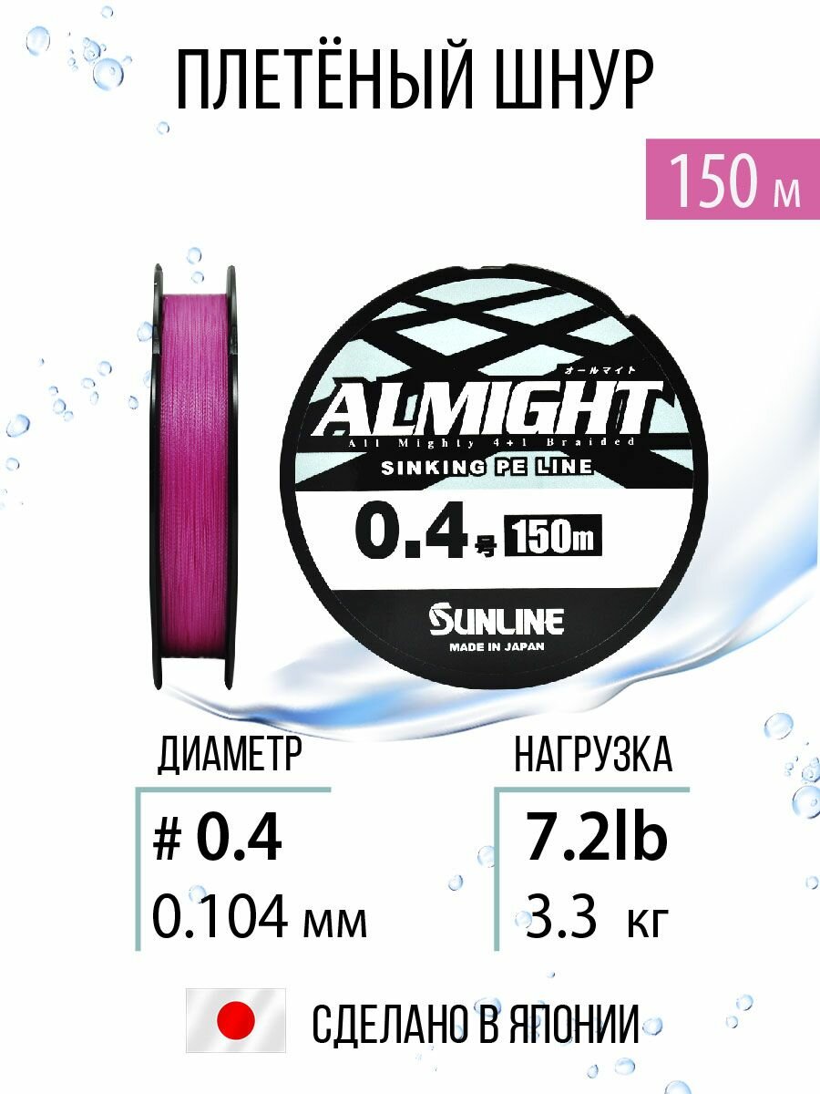 Шнур плетеный для рыбалки Sunline ALMIGHT #0.4/7.2lb 150m Pink тонущий, леска рыболовная