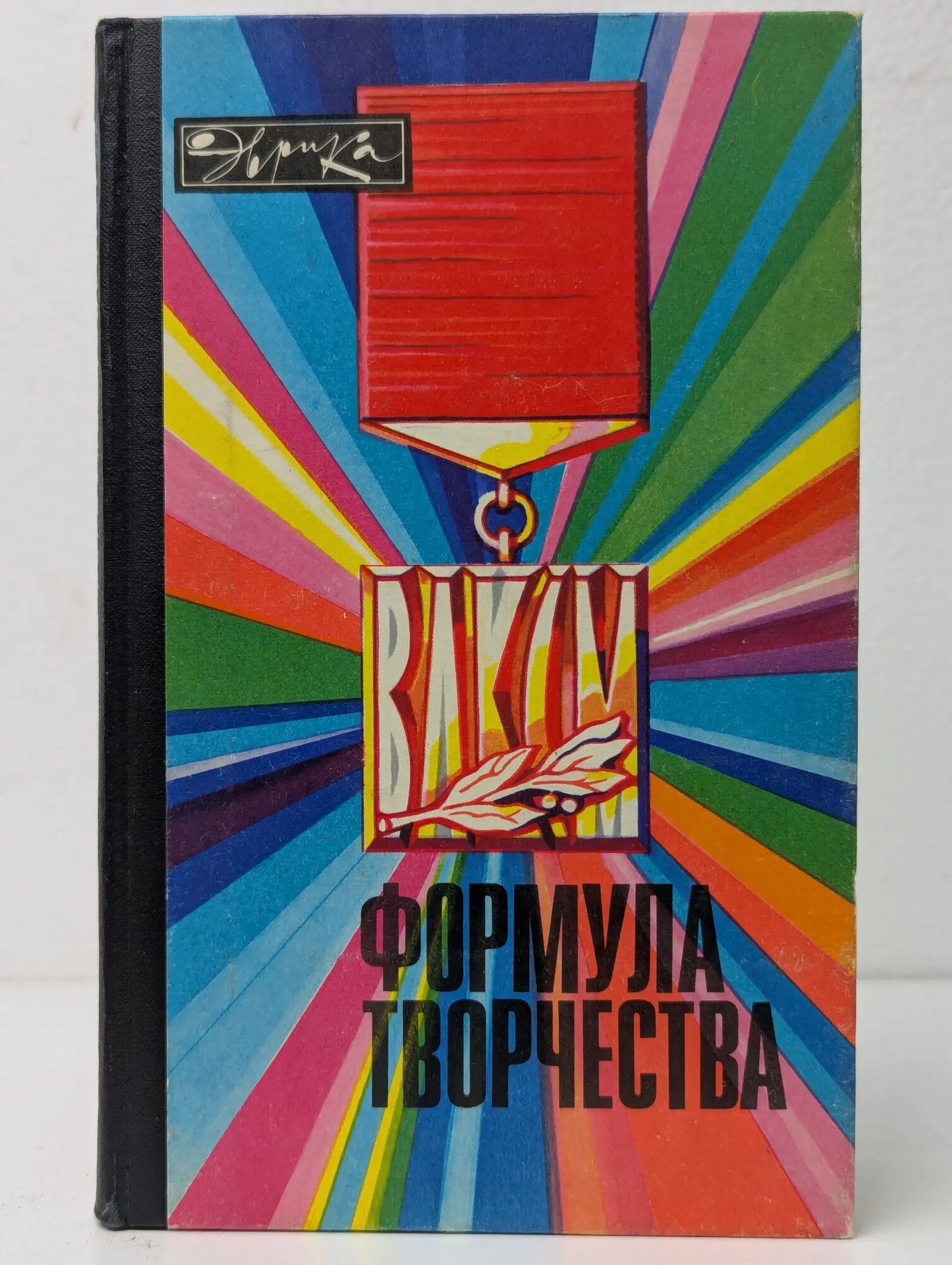 Формула творчества. Рассказы о лауреатах премии Ленинского комсомаола Сборник 1976