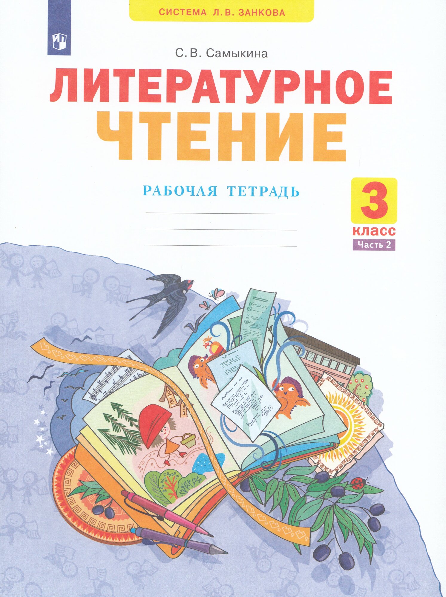 Литературное чтение. 3 класс. Рабочая тетрадь. Часть 2, 2024, Самыкина С. В.