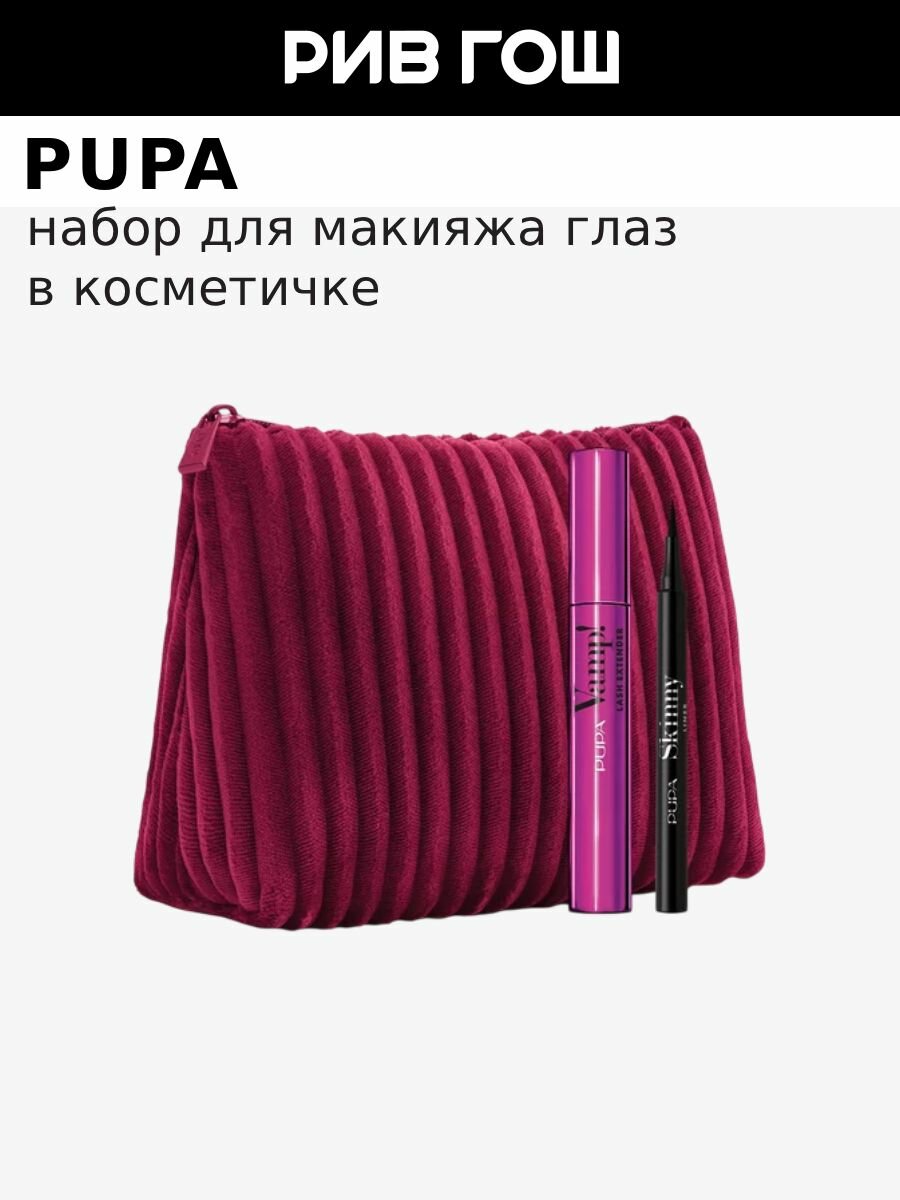 PUPA Набор Vamp! (Тушь Vamp! Lash Extender, 14 мл + Подводка Skinny Liner, 1 мл, 001 + Косметичка)