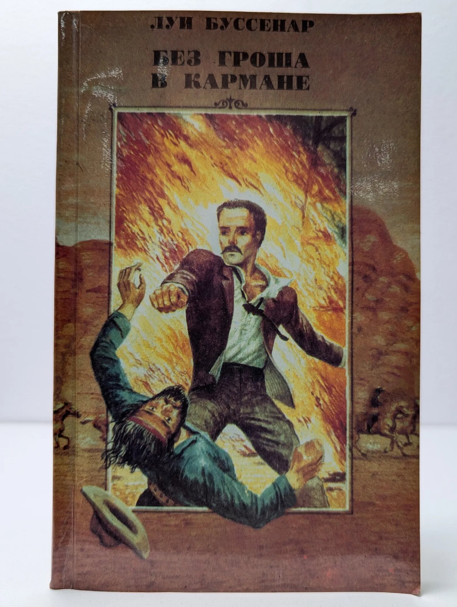 Без гроша в кармане Буссенар Луи Анри 1992