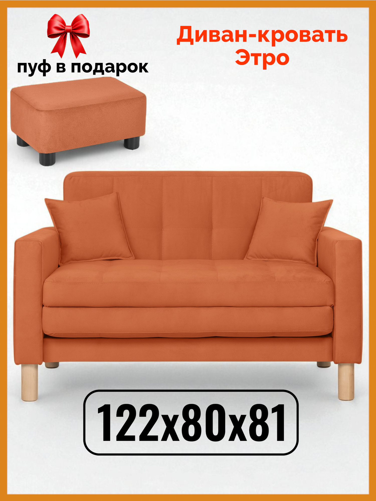 Диван-кровать Этро , 122*80*81, спальное 100*194, велюр, цвет оранжевый