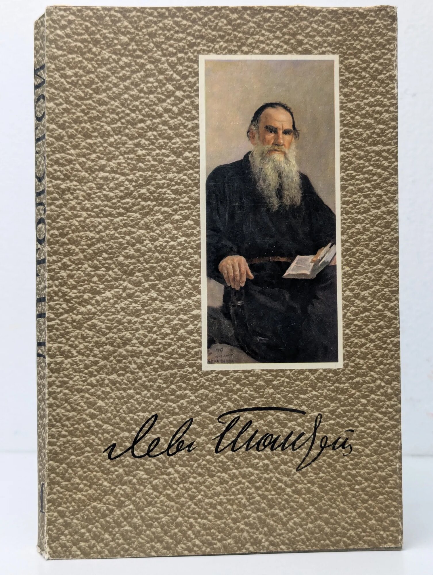 Лев Толстой. Собрание сочинений в 12 томах. Том 1 Толстой Лев Николаевич 1958