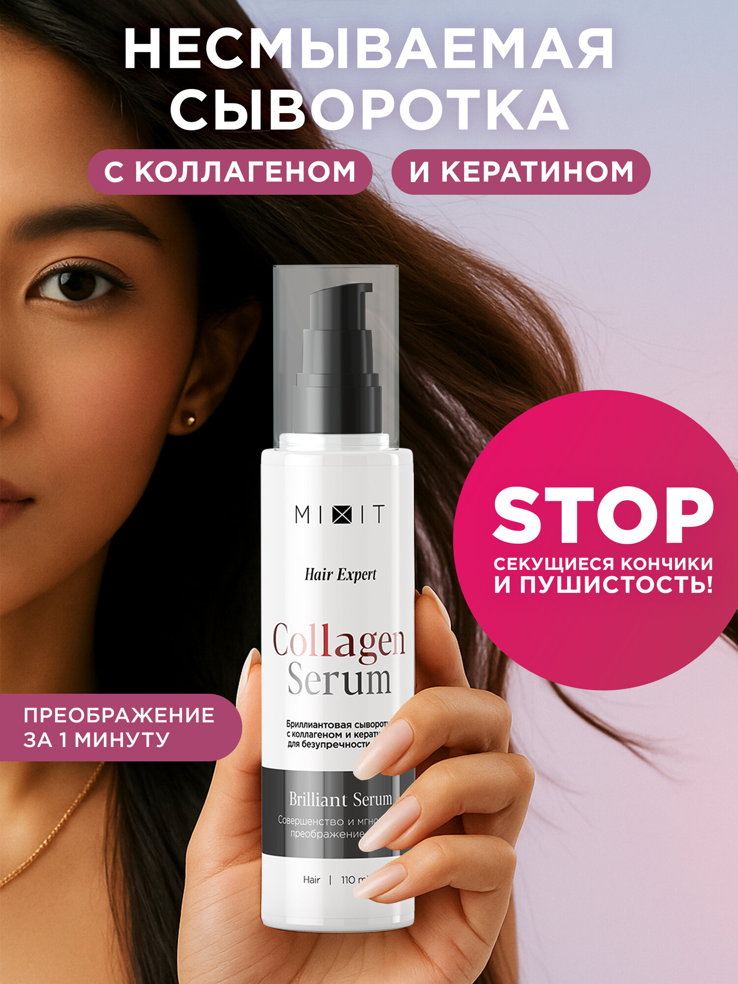 MIXIT Сыворотка для совершенства волос с коллагеном и кератином. Профессиональный несмываемый уход с увлажняющей термозащитой и антистатиком Hair Expert