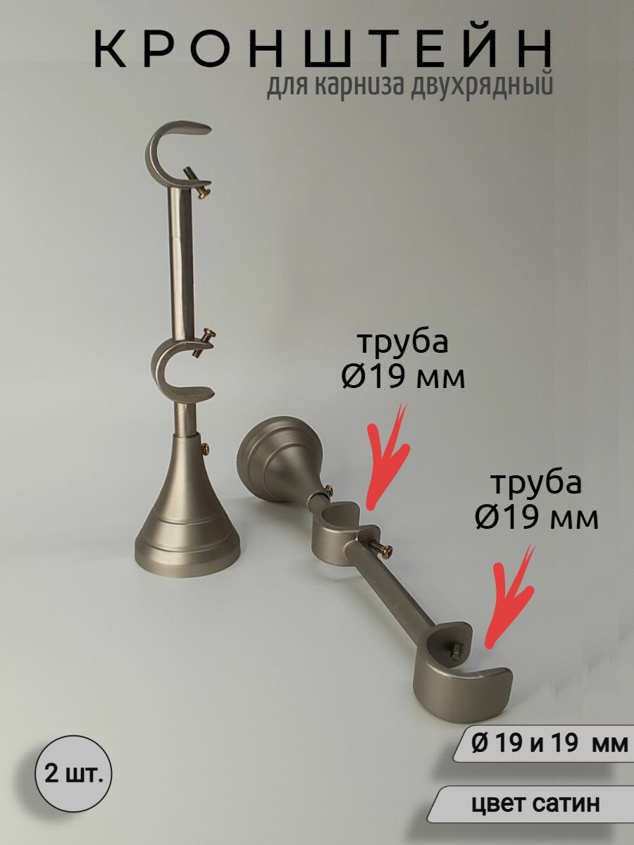 Кронштейн для двухрядного карниза 19/19 мм, сатин — 2 шт. Комплект для двойных штор