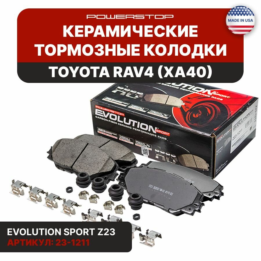 Передние керамические тормозные колодки Evolution Sport Z23 на TOYOTA RAV4 (XA40)