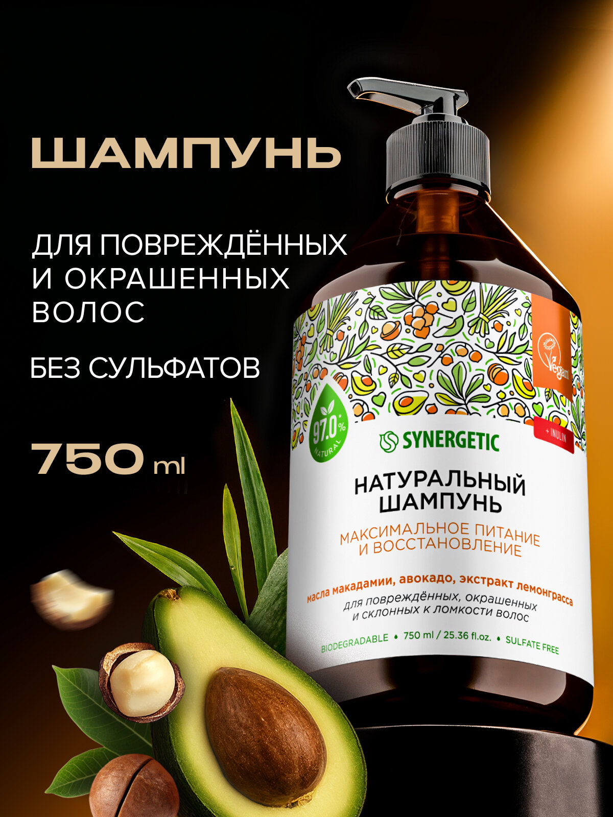 Шампунь для окрашенных волос SYNERGETIC "Максимальное питание и восстановление" натуральный, бессульфатный, 750мл