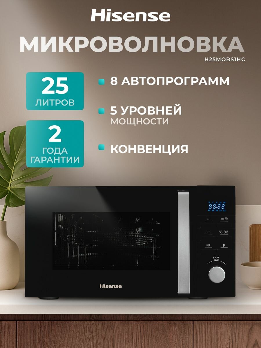 Микроволновая печь с грилем и конвекцией Hisense H25MOBS1HC, 25 л, 5 уровней мощности, функция разморозки, камера из нержавеющей стали и автоматические программы, черная / серая; микроволновка свч