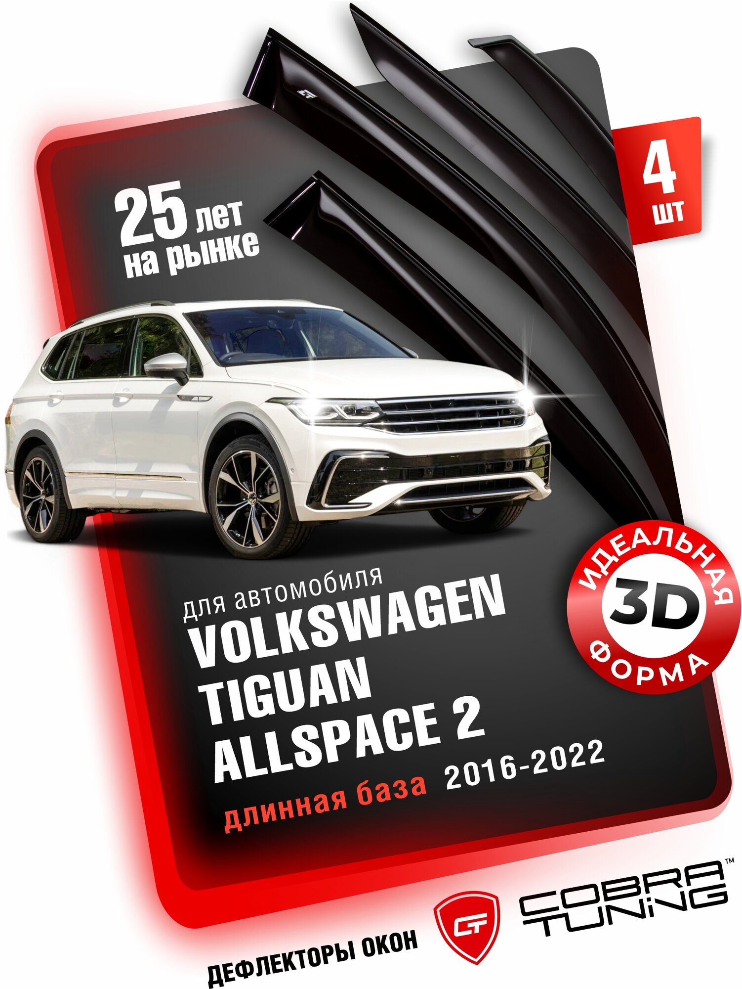 Дефлекторы боковых окон для Volkswagen Tiguan Allspace II (Фольксваген Тигуан Аллспэйс 2) длинная база 2016-2022, ветровики на двери автомобиля, Cobra Tuning