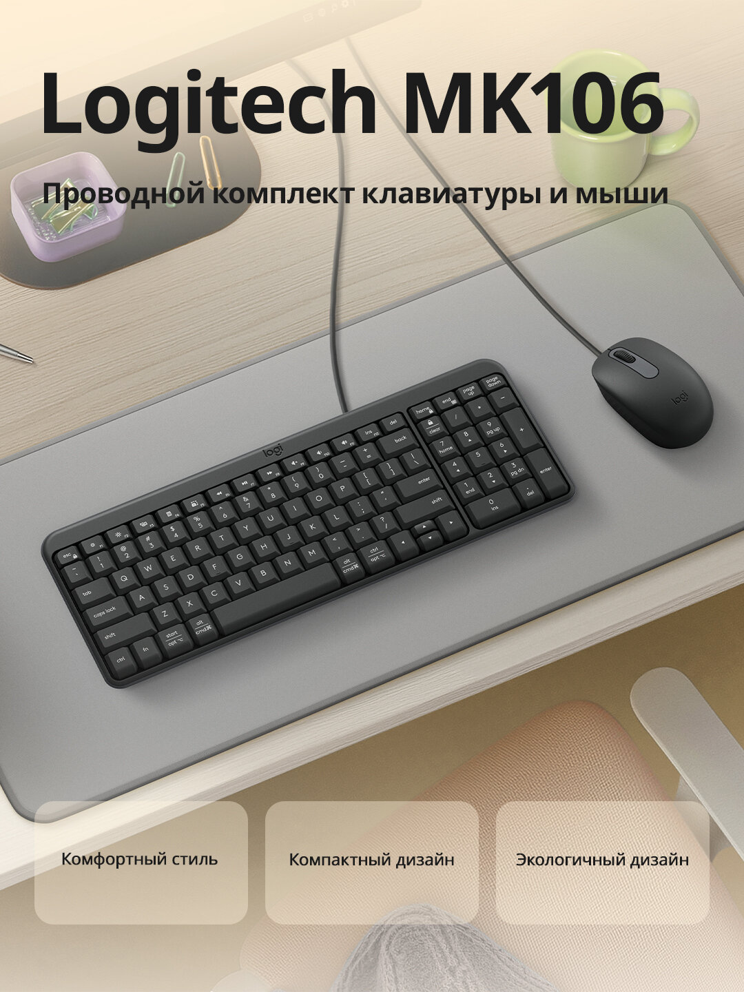 Комплект Logitech MK106, клавиатура и мышь, проводные, для офиса