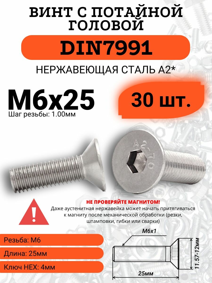 Винт DIN7991 М6х25 потайная голова, внутренний шестигранник, нержавейка, 30 шт.