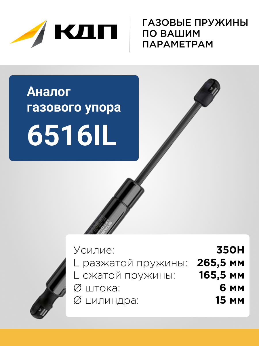 Газовый упор КДП 6516IL (подходит для замены Stabilus Lift-O-Mat 6516IL), 350Н, длина 265,5/165,5, с разъёмом под шарнир