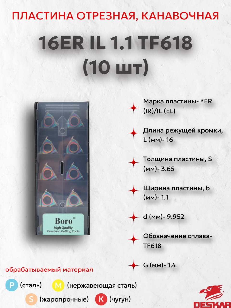 16ER IL 1.1 TF618 пластина отрезная, канавочная DESKAR (в упаковке 10 шт) 00-00063274