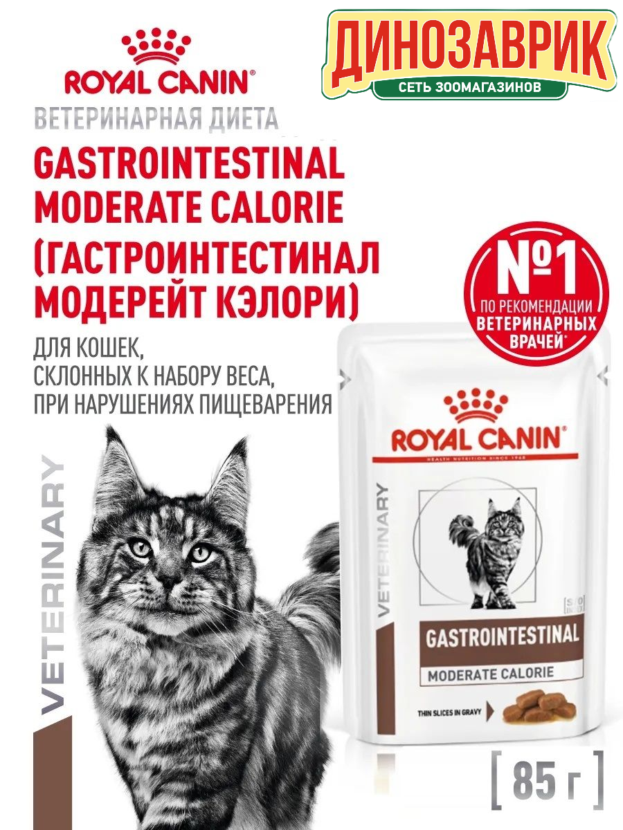 Влажный корм Royal Canin Gastrointestinal Moderate Calorie для кошек, склонных к лишнему весу, при болезнях ЖКТ 85гр