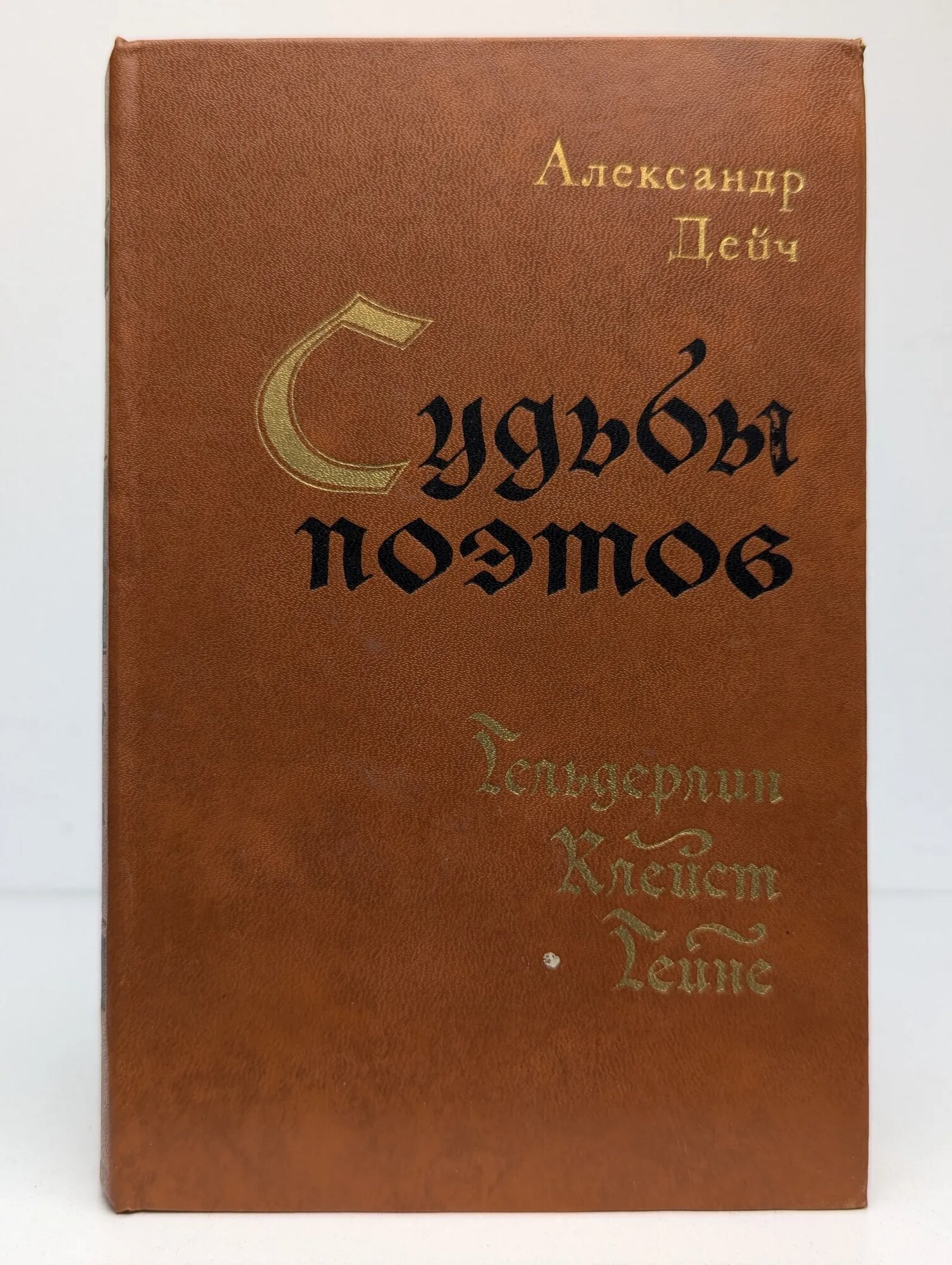 Судьбы поэтов. Гельдерлин. Клейст. Гейне Дейч Александр Иосифович 1974