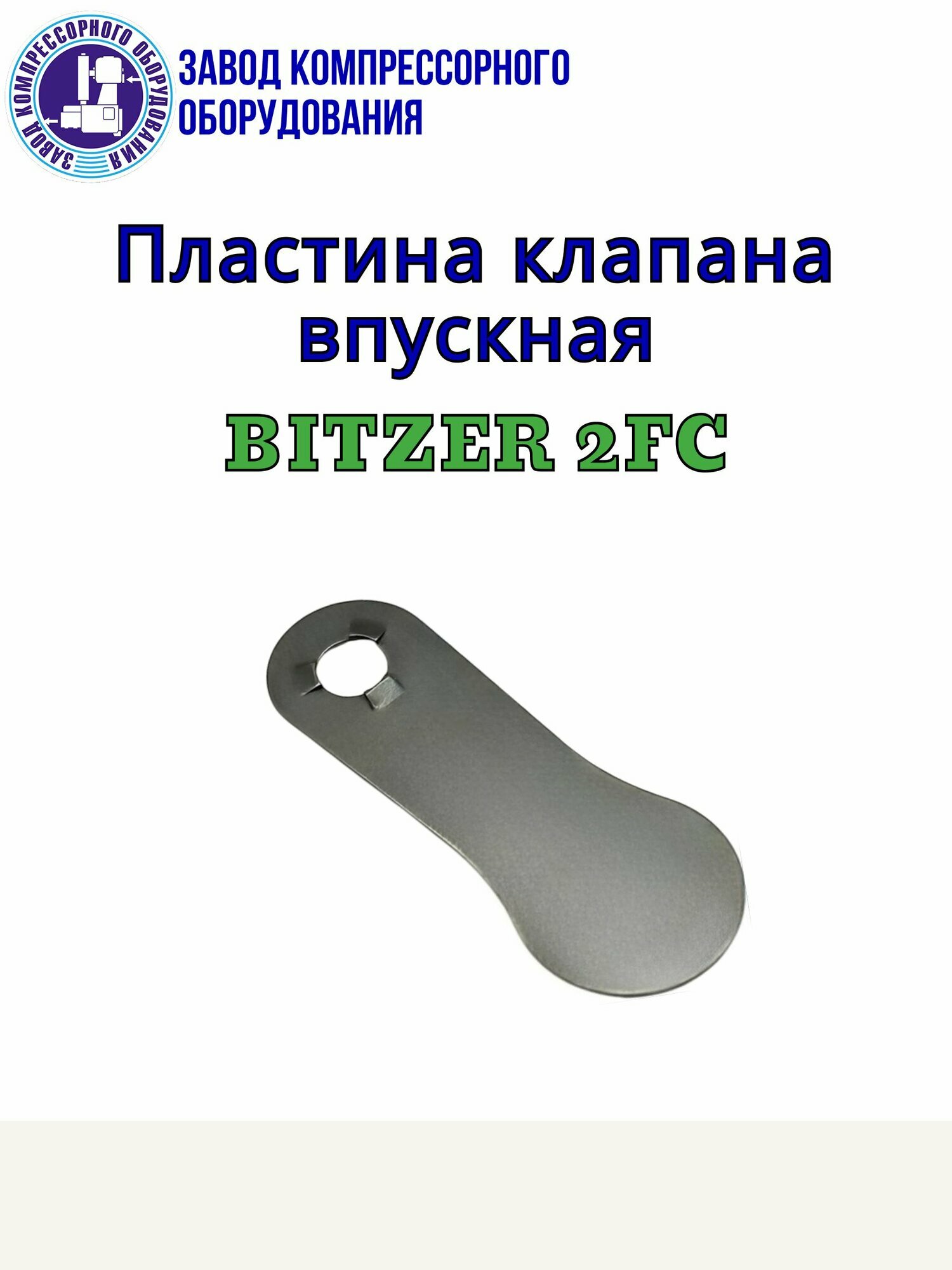 Пластина клапана впускная 2FC для компрессора BITZER
