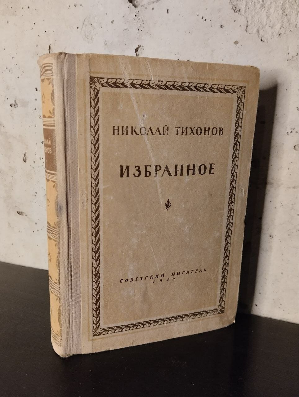 Николай Тихонов. Избранное