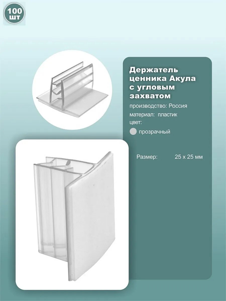 Захват угловой пластиковый cамоклеящийся SUPERGRIP "акула", длина 25мм, комплект 100шт.