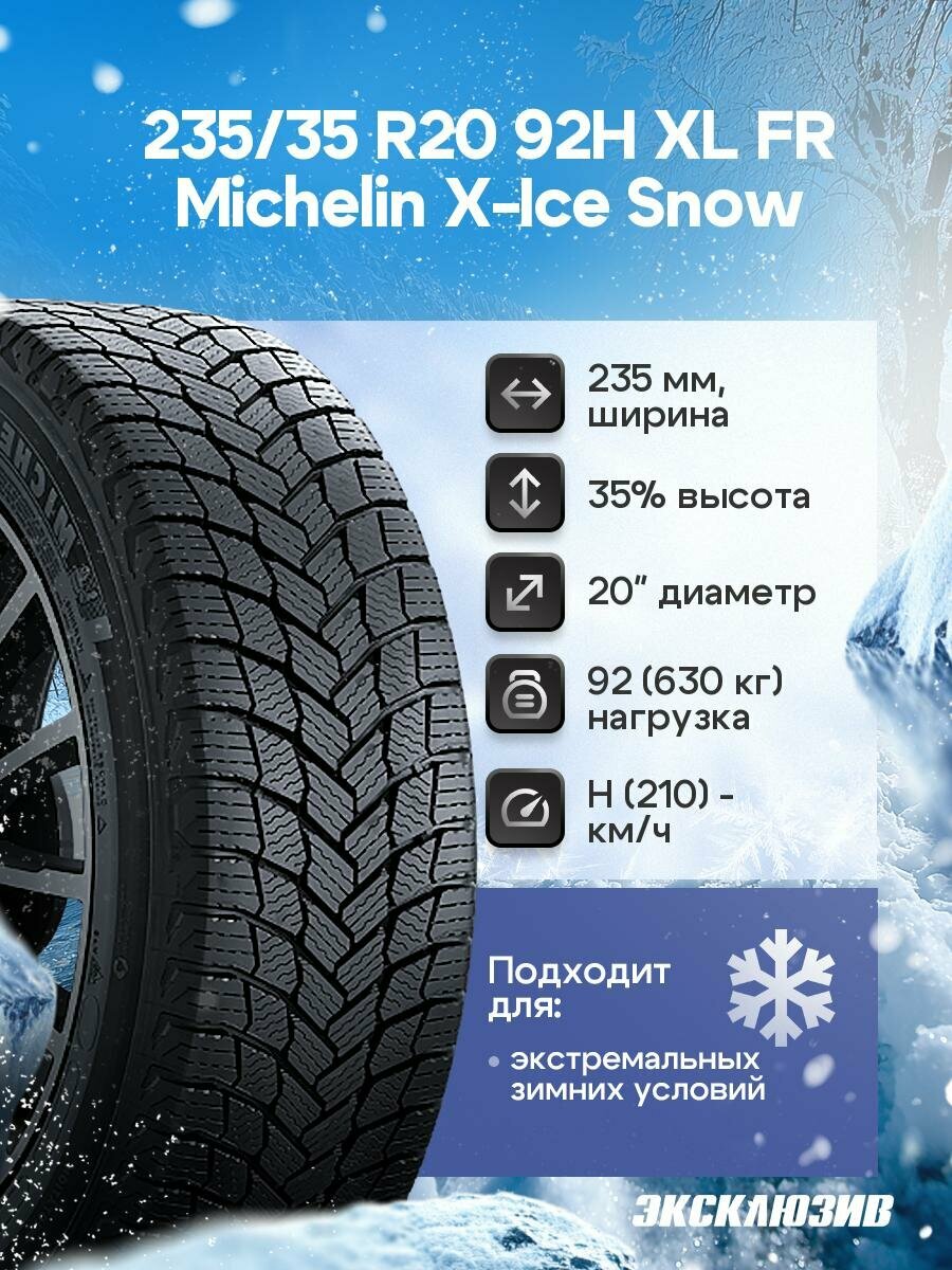 Зимняя нешипованная шина Michelin X-Ice Snow 235/35 R20 92H FR XL