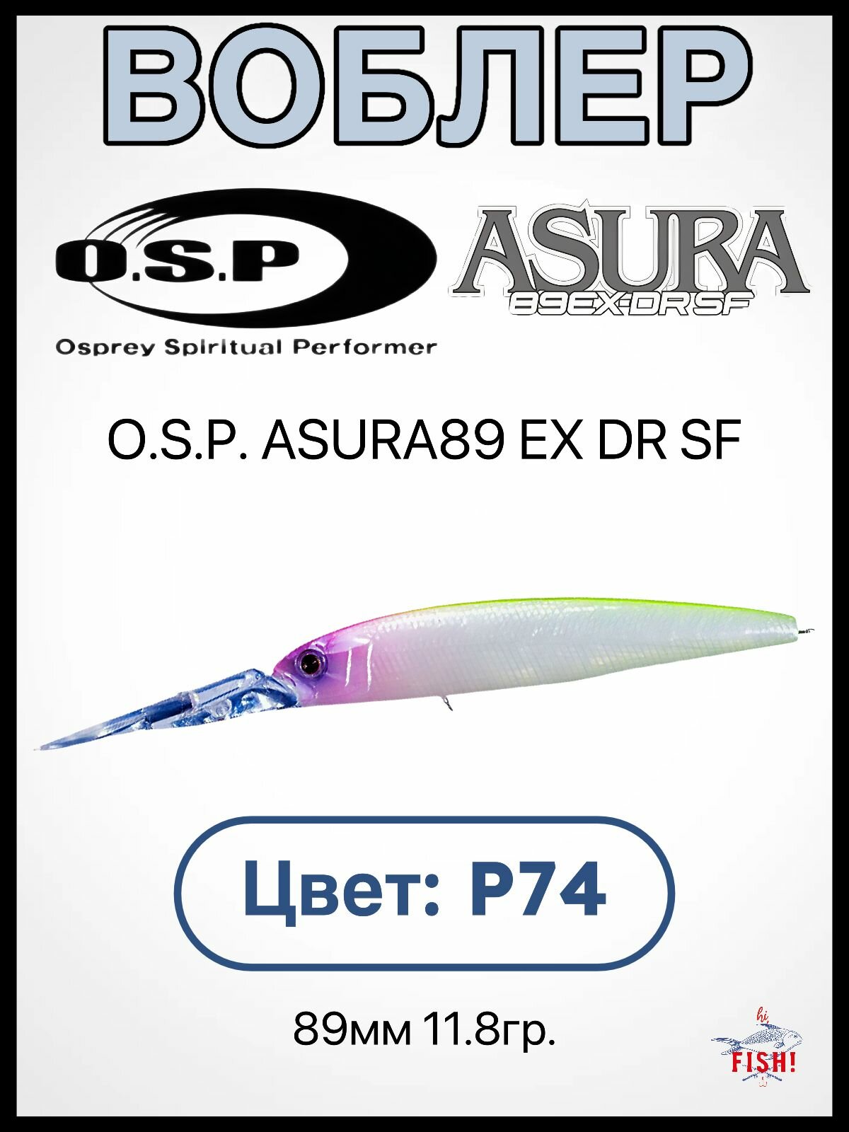 Воблер O.S.P. ASURA89 EX DR SF 89мм 11.8гр. Цв. P74 / плавучесть: Slow Floating (медленно всплывающий)