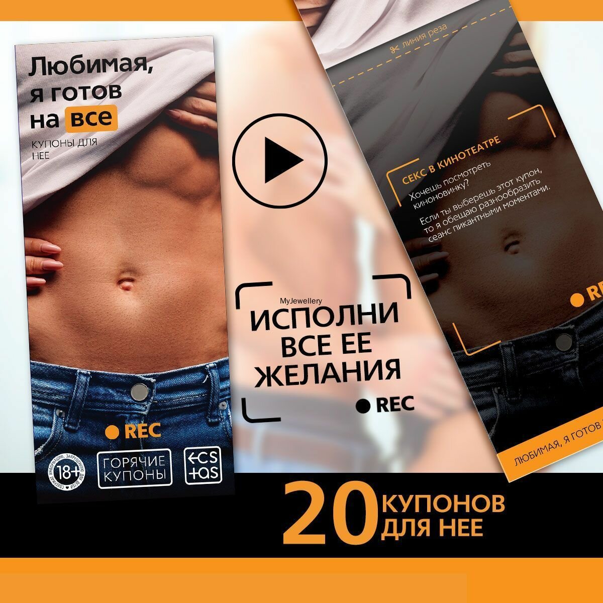 Эротическая игра, купоны для двоих, подарочные "Любимая, я готов на все", 18+