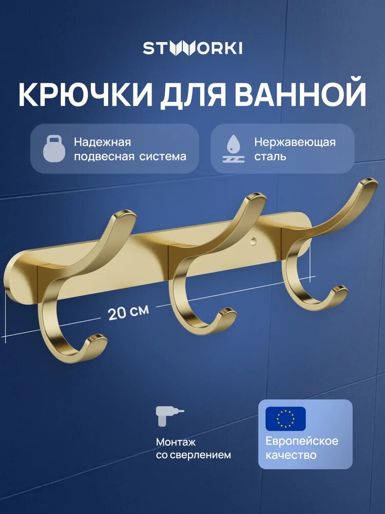 Крючок STWORKI Киркенес S45306GM из нержавеющей стали, 6 крючков, золотой, вешалка для полотенец в ванную, на шурупах