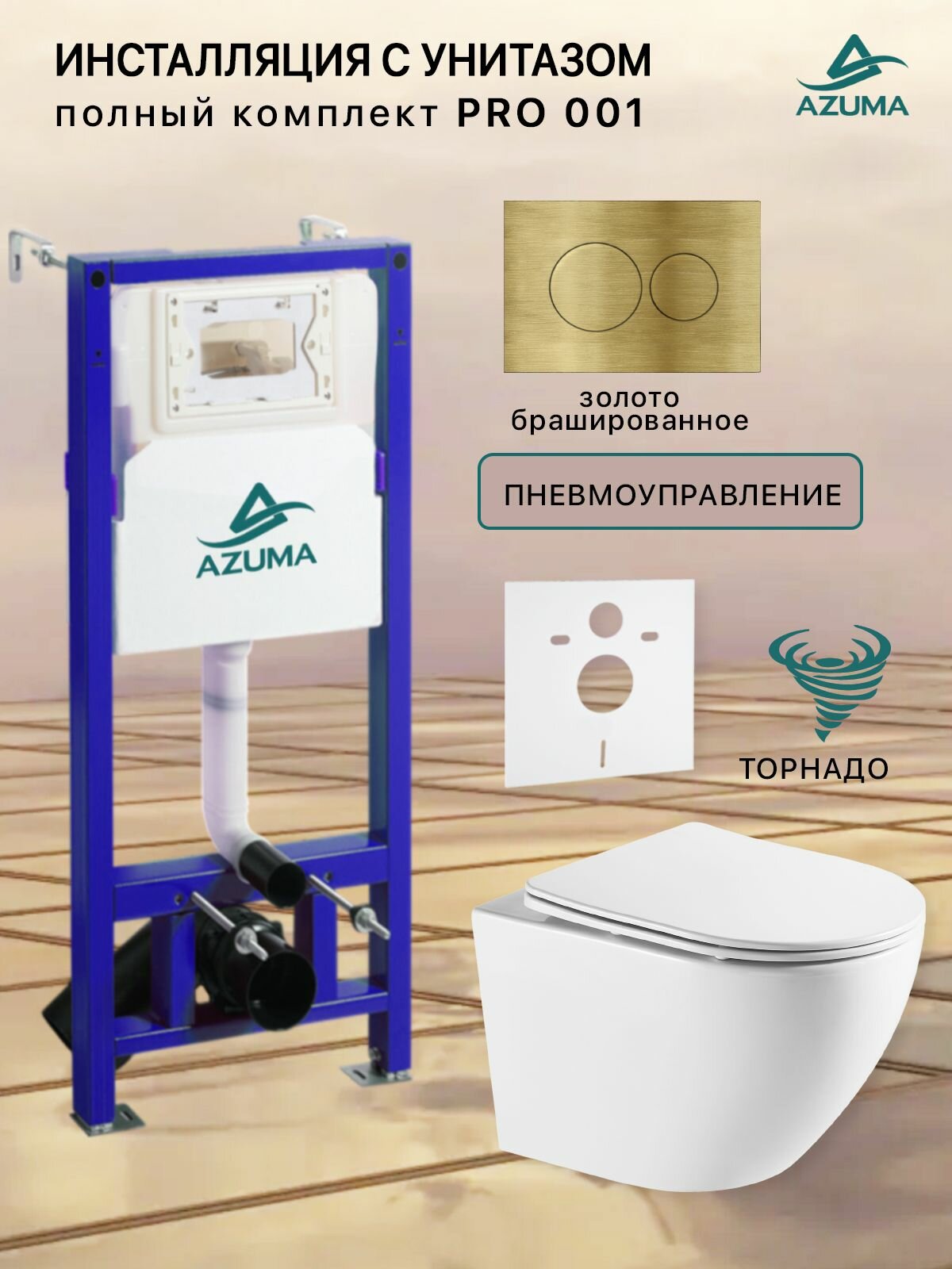 Унитаз+ инсталляция с пневмомеханизмом Azuma Pro01, смыв торнадо, с быстросъемным сиденьем микролифт+ клавиша.