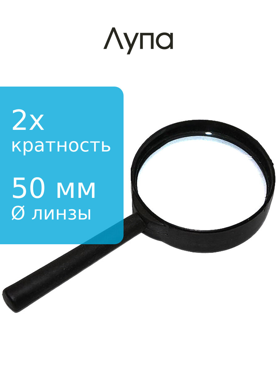 Лупа 50мм Классик 2х кратная для домашнего использования асферическая